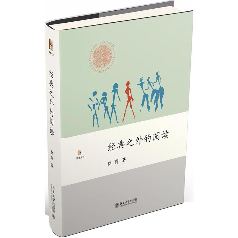 经典之外的阅读