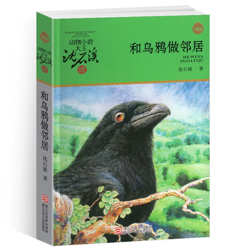 残狼灰满沈石溪小学四年级五年级全集全套书浙江少年儿童非注音版完整版动物小说大王品藏书系小学 和乌鸦做邻居