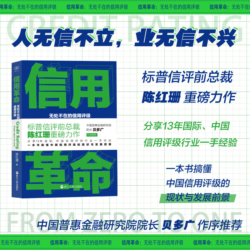 财之道丛书·信用革命：无处不在的信用评级