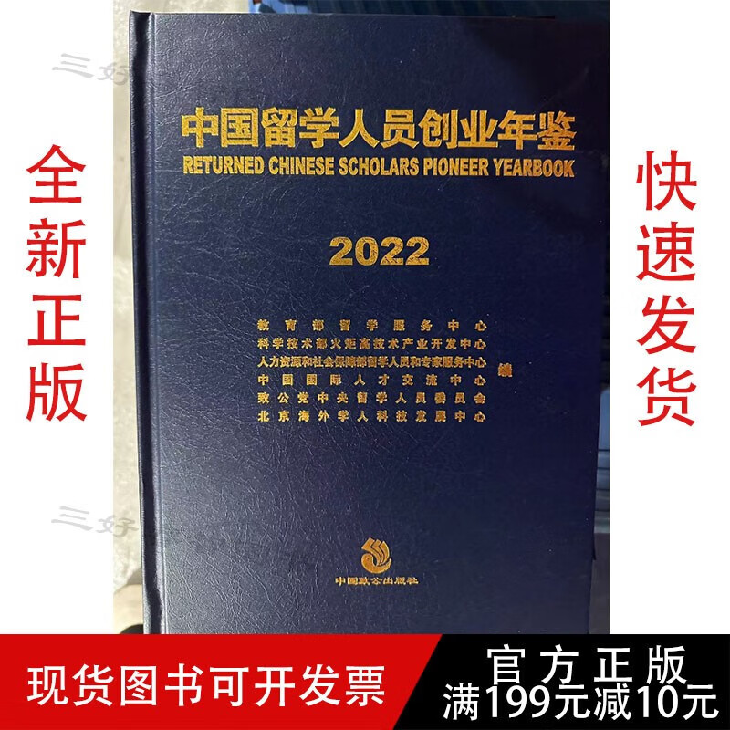 现货 2022中国留学人员创业年鉴