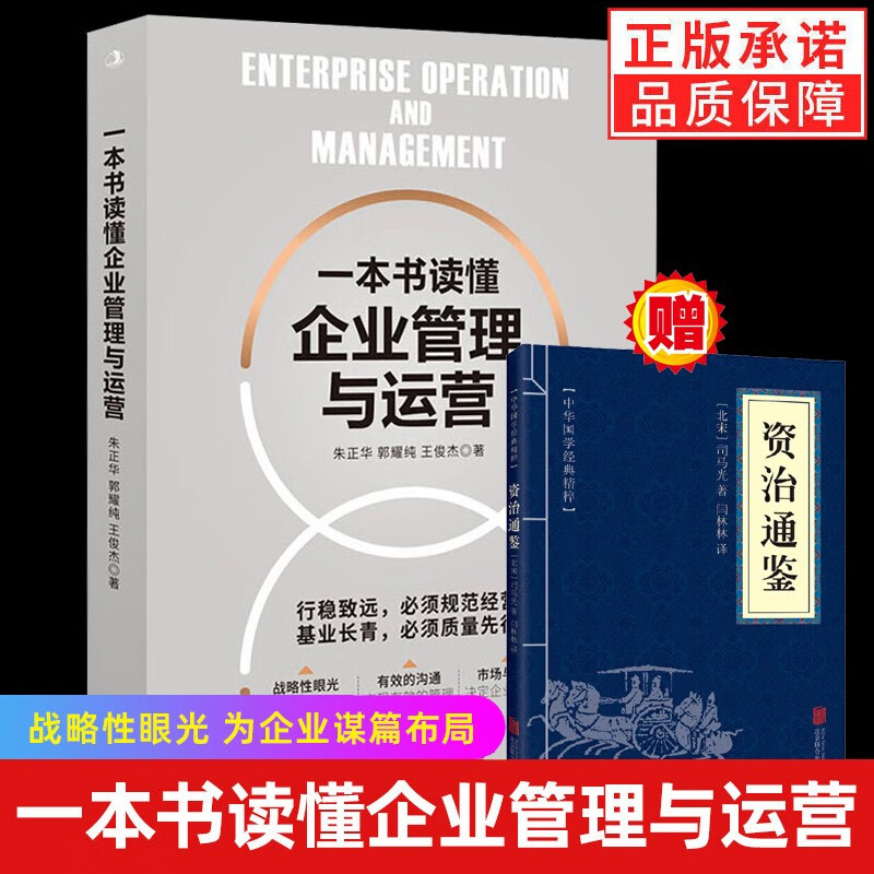 【现货】一本书读懂企业管理与运营 企业管理战略管理运营管理 领导力领导学 企业运营管理人员岗位技能培训企业管理实务书籍 下单即送