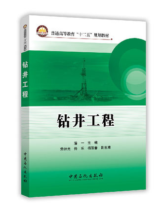 钻井工程 潘一主编 普通高等教育“十二五”规划教材