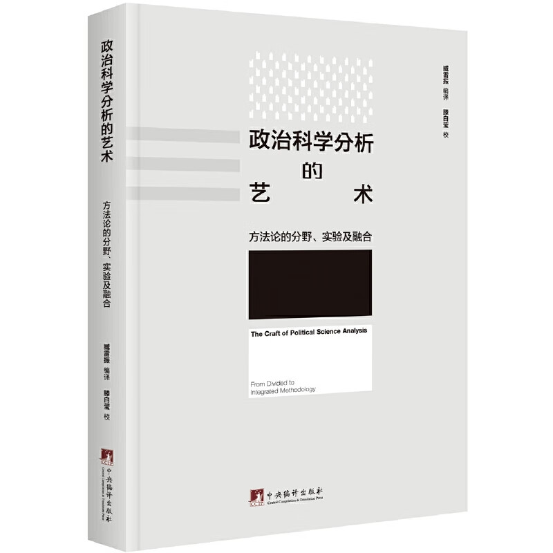 政治科学分析的艺术-（方法论的分野、实验及融合）