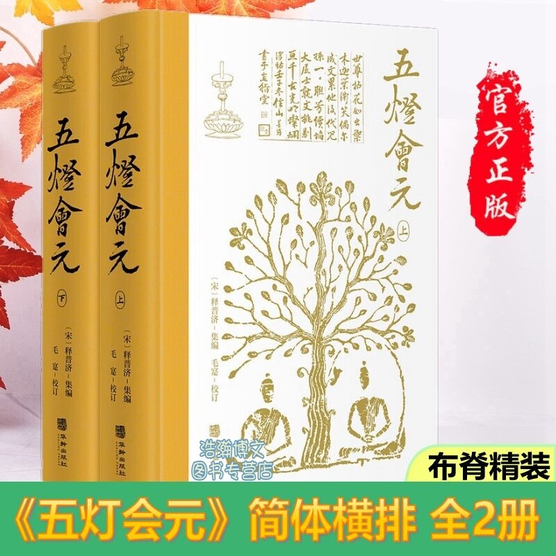 五灯会元（布脊精装，简体横排，全2册）华龄出版社 释普济 毛寔等著