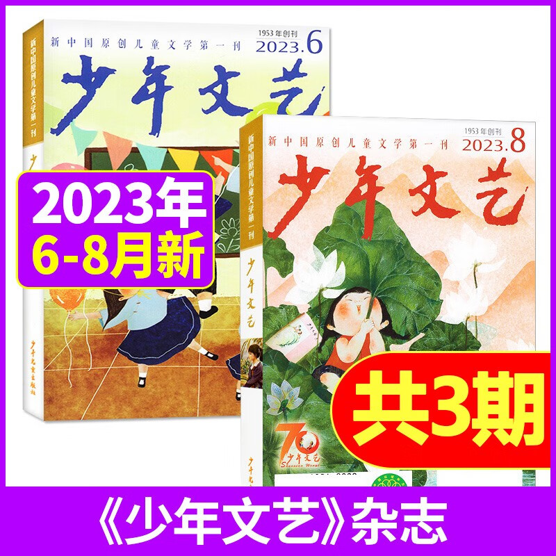 【新3期】少年文艺杂志2023年6/7.8月打包小学初中生青少年儿童文学期刊