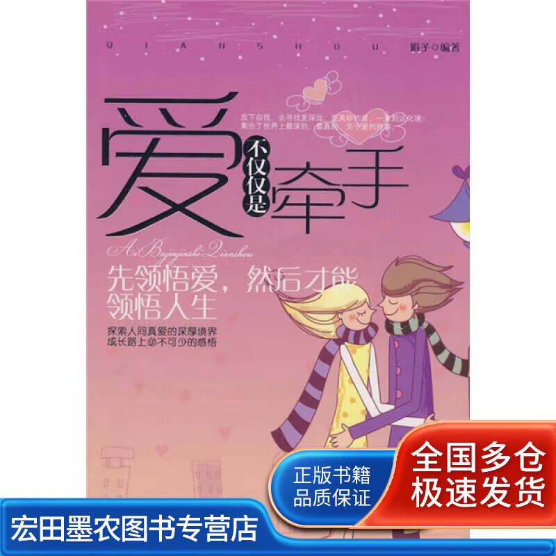 爱不仅仅是牵手【好书】