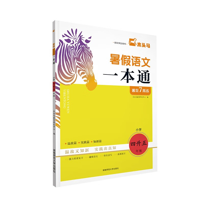 23秋小学暑假语文一本通 小学四升五