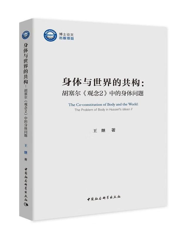 身体与世界的共构- 王继【书】