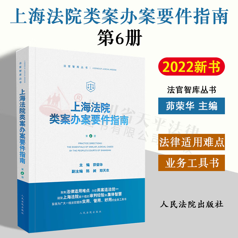【现货速发】2022年12月新书 上海法院类案办案要件指南 第6册 法官智库丛书 茆荣华主编 人民法院出版社 9787510934254