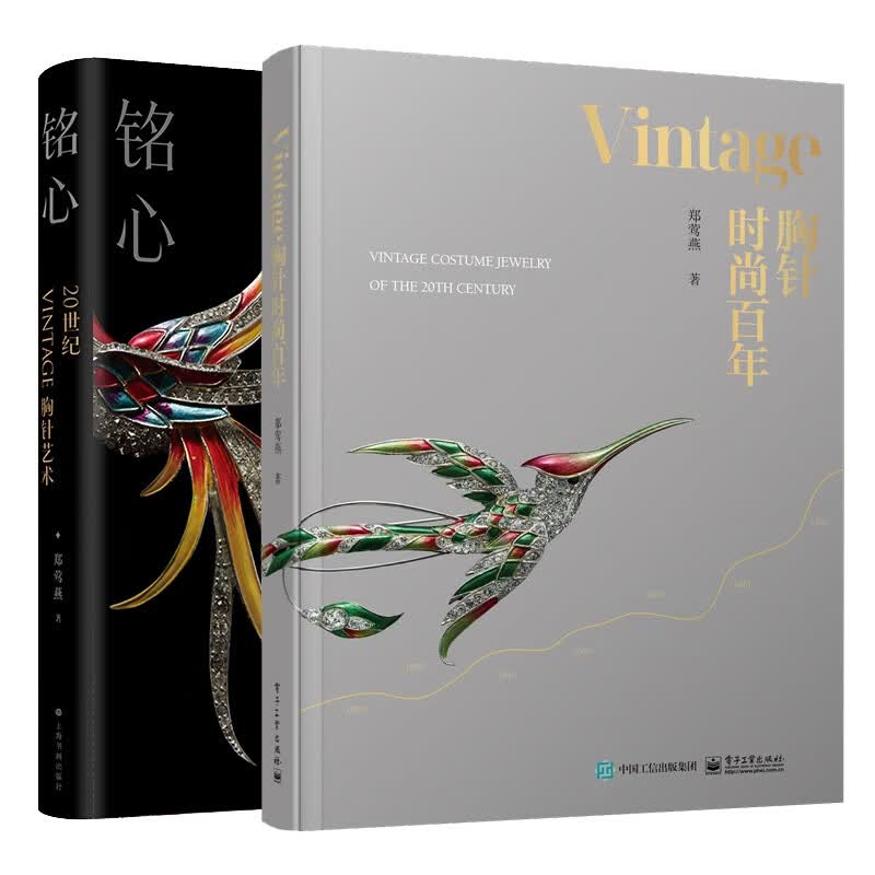 铭心：20世纪vintage胸针艺术+Vintage胸针时尚百年 共2册 郑莺燕