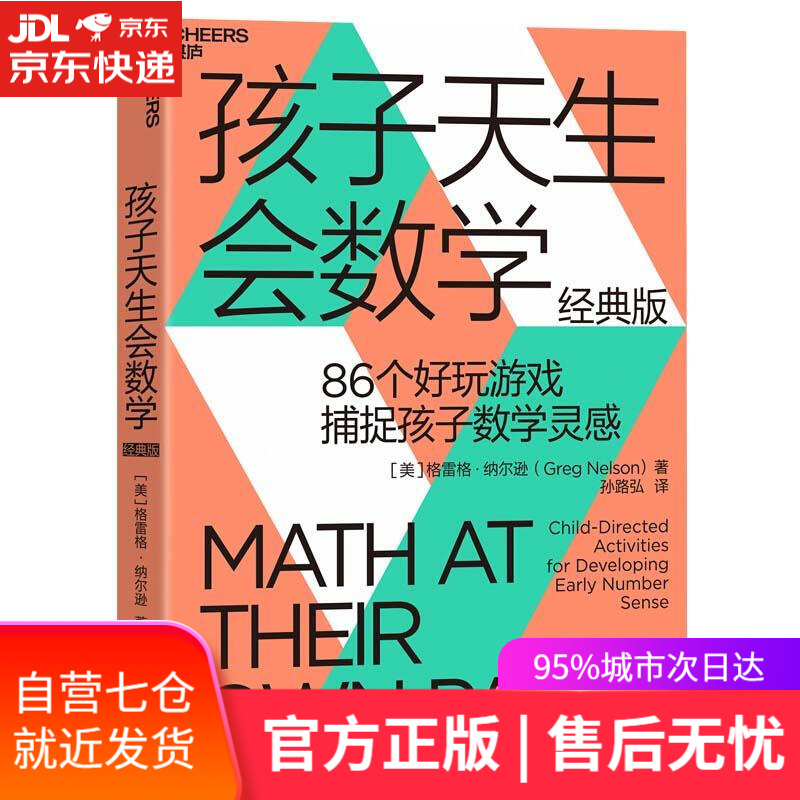 孩子天生会数学 格雷格·纳尔逊 浙江人民出版社