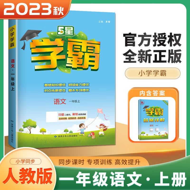 上下册自选】江苏专用2023学霸一年级下上语文数学 小学同步阅读1年级上册下册单元期中末专项提优检测训练习册教辅资料 人教版-语文上册