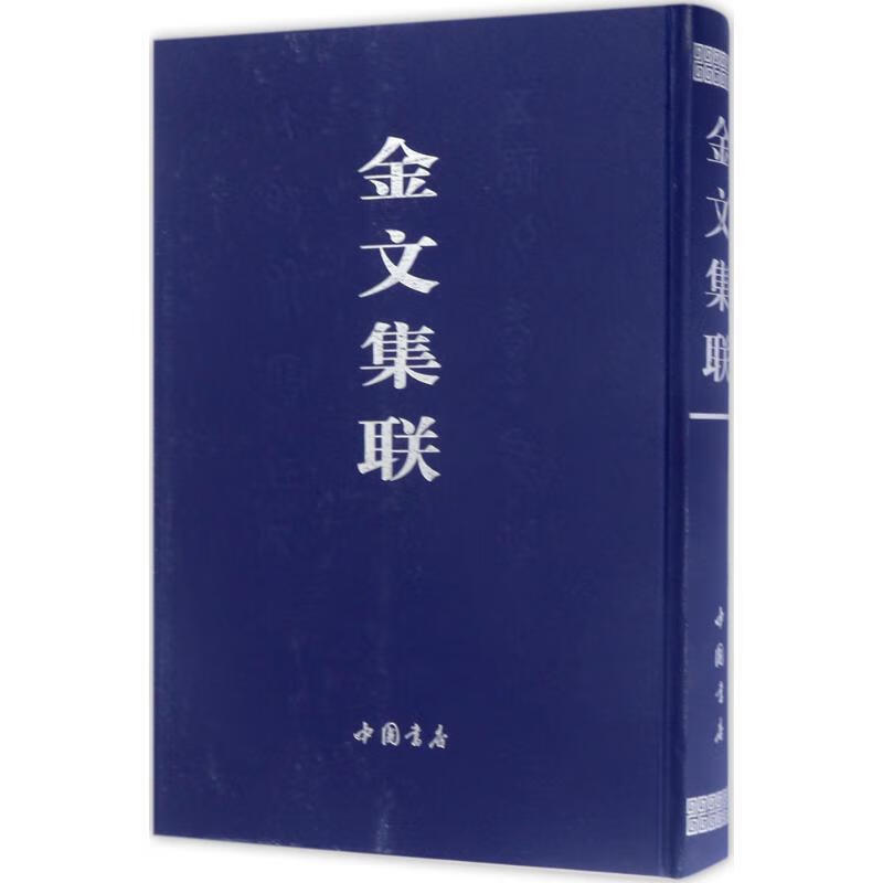 金文集联