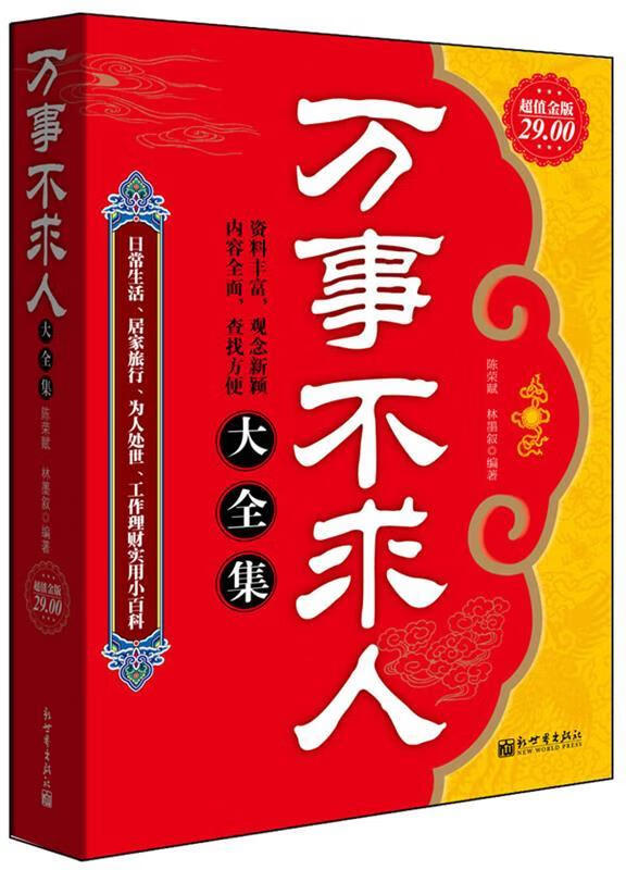 超值金版-万事不求人大全集 9787510418280