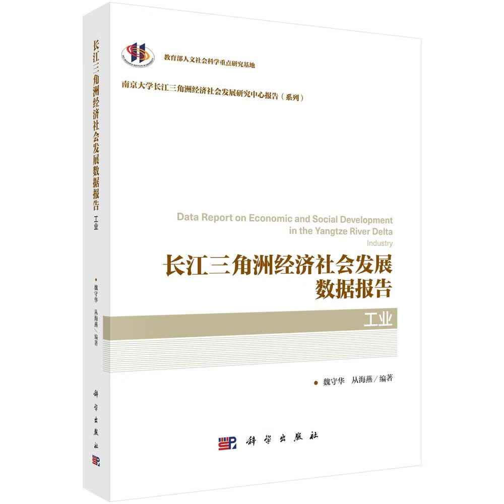 长江三角洲经济社会发展数据报告.工业