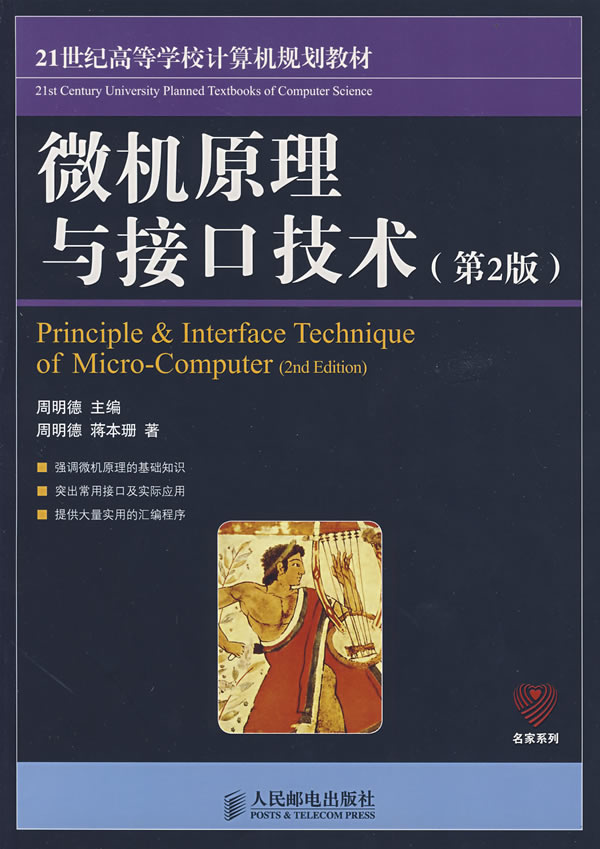 微机原理与接口技术 蒋本珊【书】