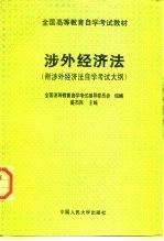 涉外经济法 盛杰民