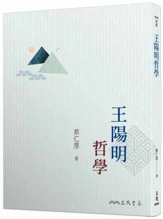 现货 王阳明哲学 三版 台版原版 蔡仁厚 三民 港台图书