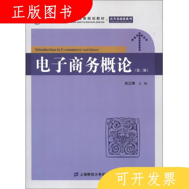 上海财经大学出版社杜江萍电子商务概论9787564215569