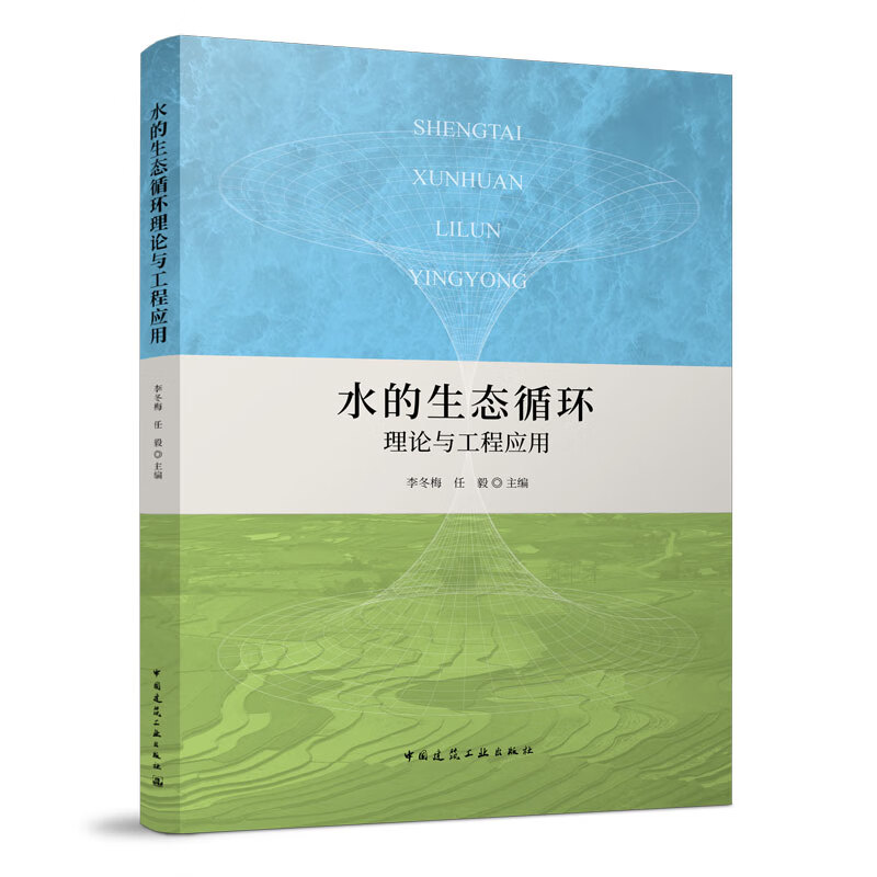 水的生态循环理论与工程应用