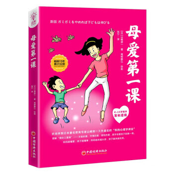 母爱课 [日]山崎房一 著,高柳静江,张宁 译 9787513669702