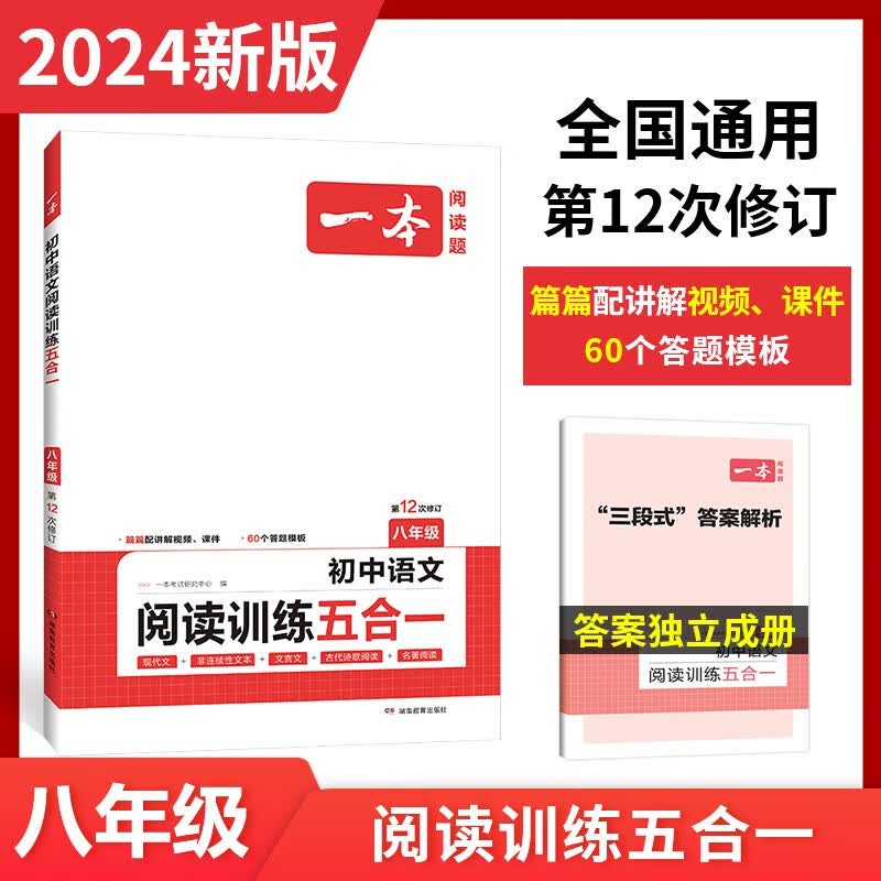 一本预备新初一 初中语文数学英语人教版七年级上册自学读本教辅资料语数学语小升初预习暑假 数学书中学教材全解 上 一本预备初一 【八年级】一本初中语文阅读训练五合一