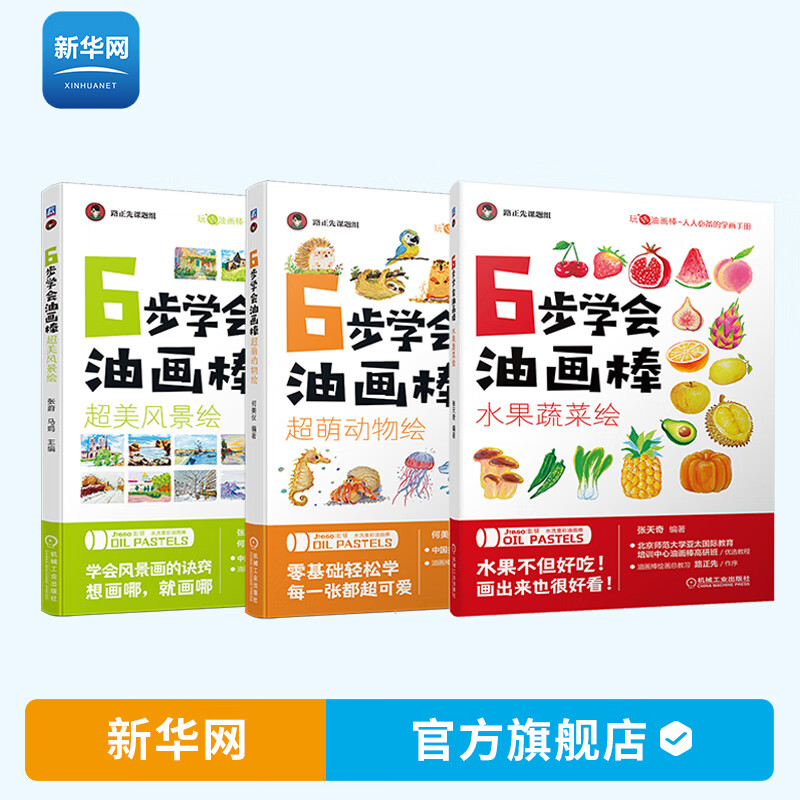 【新华网】6步学会油画棒3册 水果蔬菜绘+超美风景绘+超萌动物绘 画画入门自学人物画绘制技法自学教程油画棒书籍 机工
