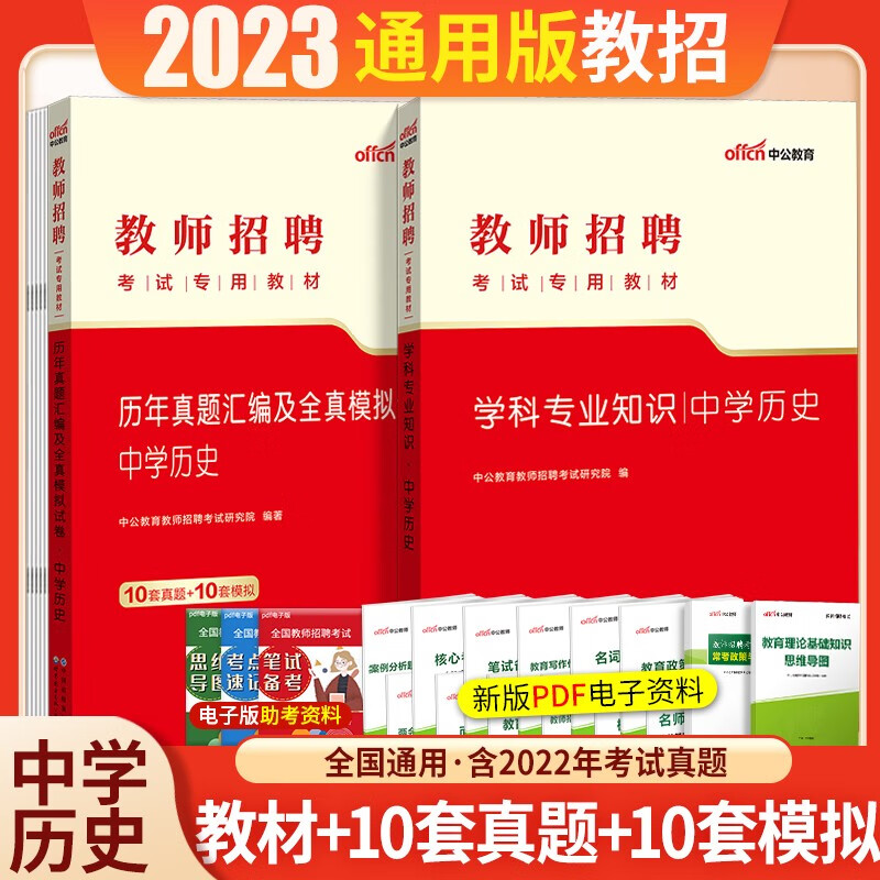 中学历史学科专业知识】中公2023年教师招聘考试用书招教入编制笔试教材历年真题模拟预测试卷初中高中 中学历史2本 河北省湖南省安徽省湖北省浙江省广西省云南省江西省