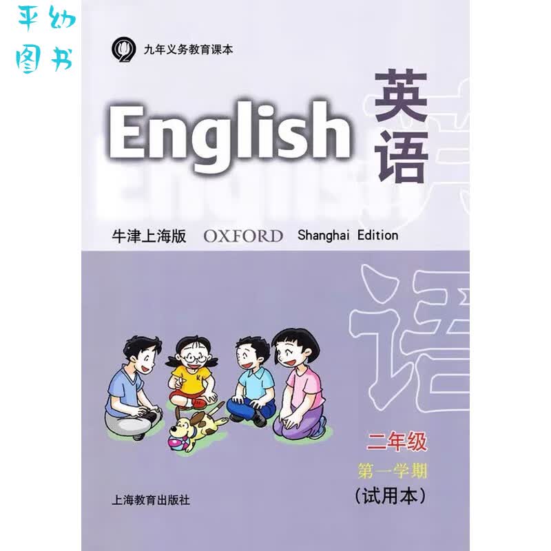 沪教版上海课本2/二年级学期书上册+练习册 语数英仅课本 3本 二年级上 英语课本(上海牛津版)