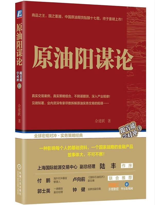 原油阳谋论 佘建跃 机械工业出版社
