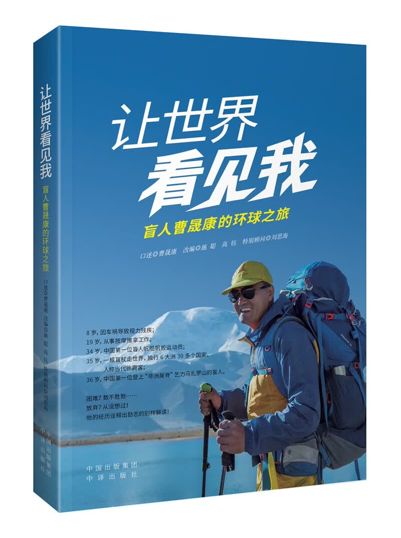 让看见我(盲人曹晟康的环球之旅)/励志与成功/曹晟康口述/中译出版社/9787500155584/书籍