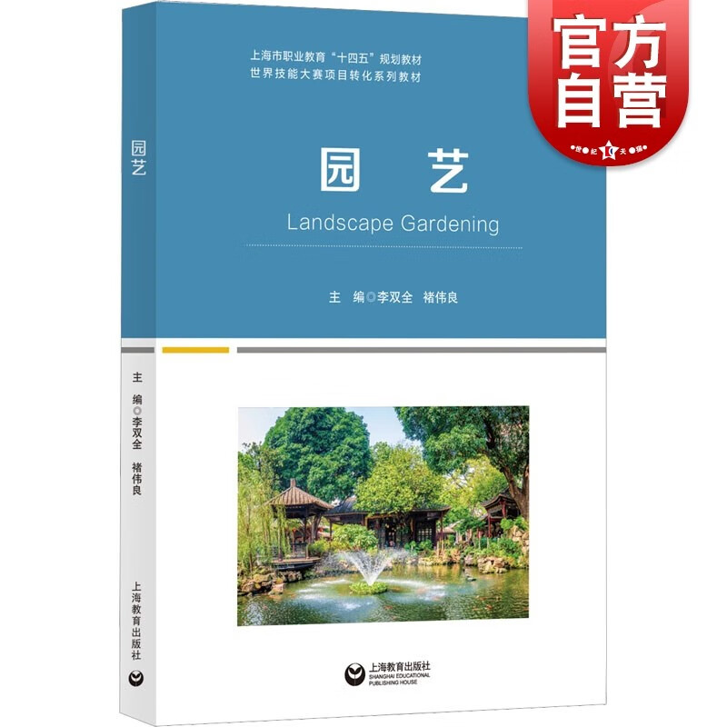【丛书自选】世界技能大赛项目转化系列教材 工业控制/车身修理/移动机器人/数控铣/制冷与空调/花艺/网站设计与开发 中等专业学校教材/园艺 社会中职生实用教材 上海教育出版社 园艺