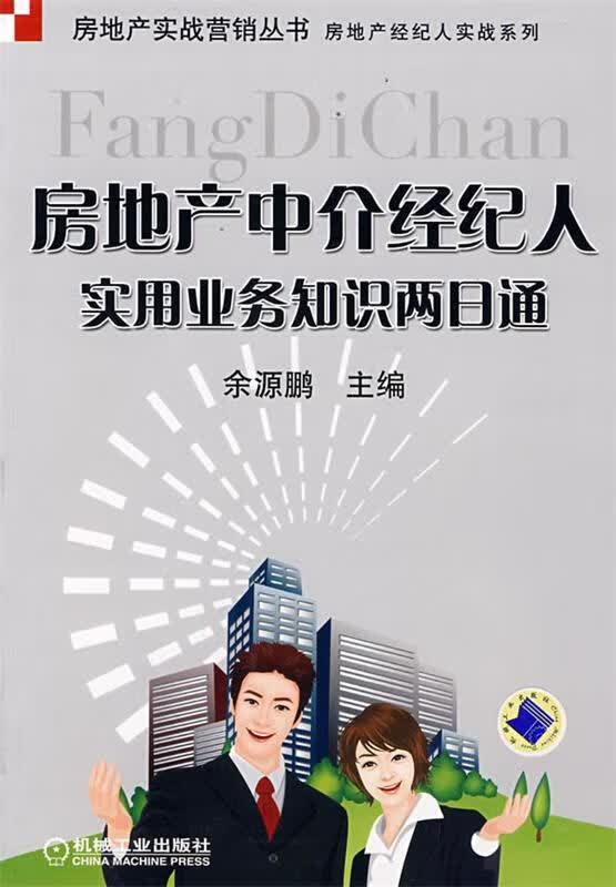 房地产中介经纪人实用业务知识两日通