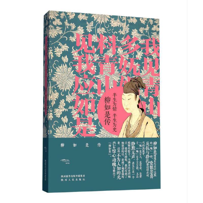 半生为情，半生为史：柳如是传