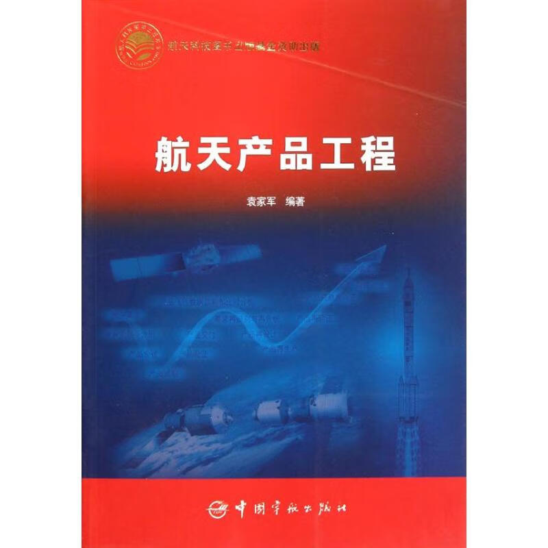 航天产品工程(平装) 袁家军 著 中信书店