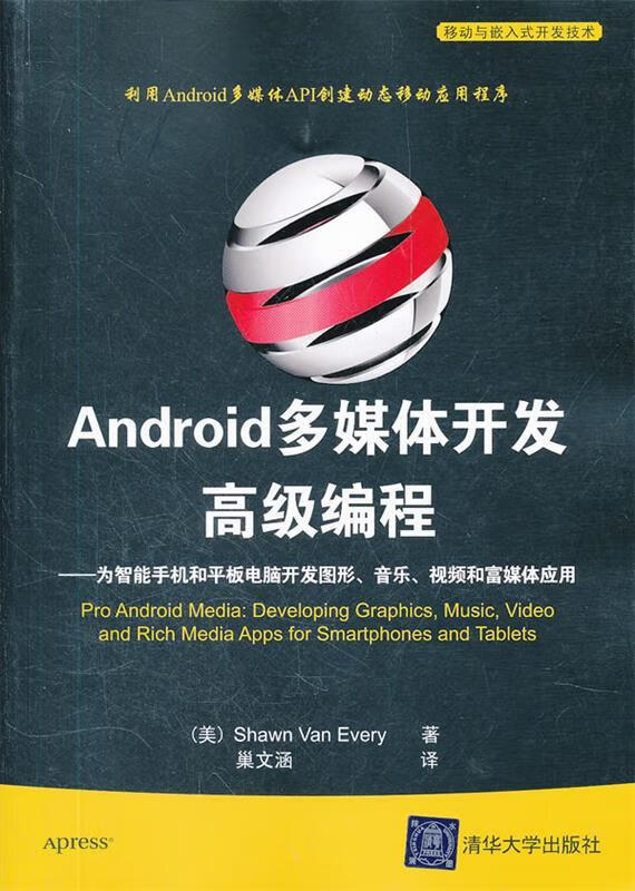 移动与嵌入式开发技术·Android多媒体开发高级编程
