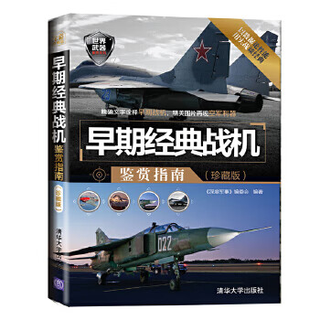 早期经典战机鉴赏指南- 《深度军事》编委会编著【书】
