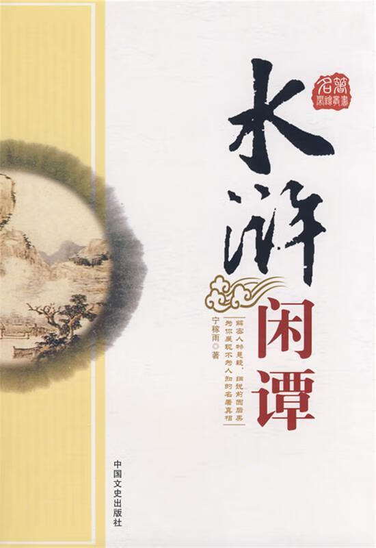 水浒闲谭 宁稼雨著