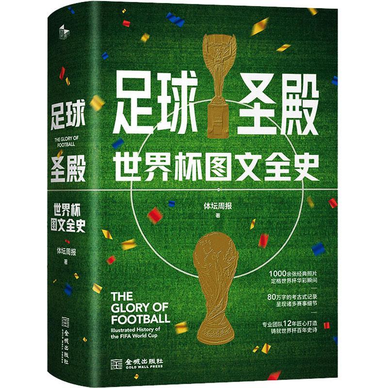足球圣殿：世界杯图文全史体坛周报传记9787515523675