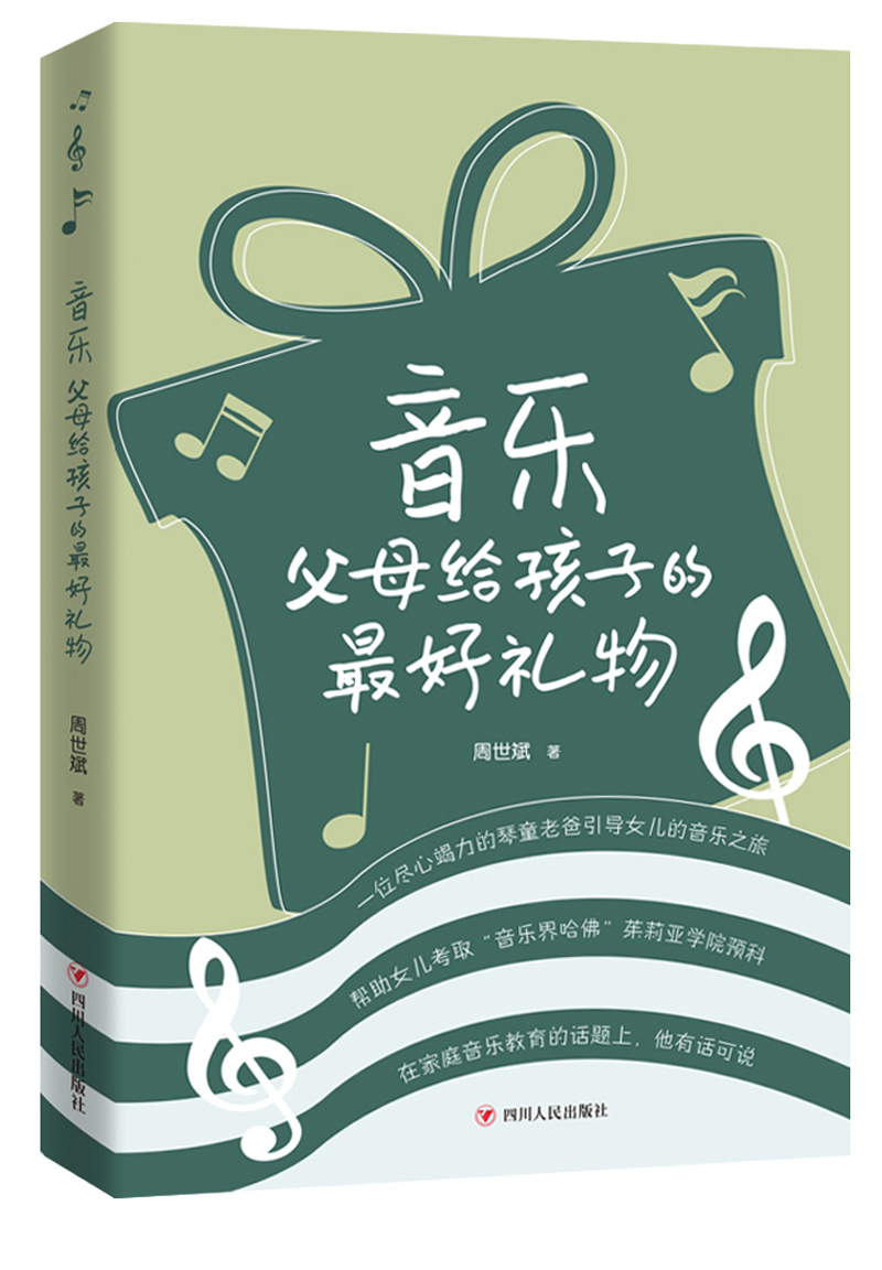 音乐:父母给孩子的好礼物 育儿 家教 书籍