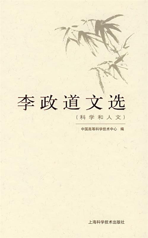 李政道文选