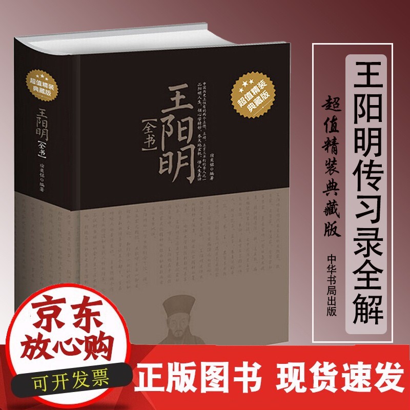 现货 *阳明全书 精装典藏版*阳明传习录 *阳明心法内容全集集合一切心法知行合一*阳明的心学智慧 传习录全解 *阳明大传 哲学书
