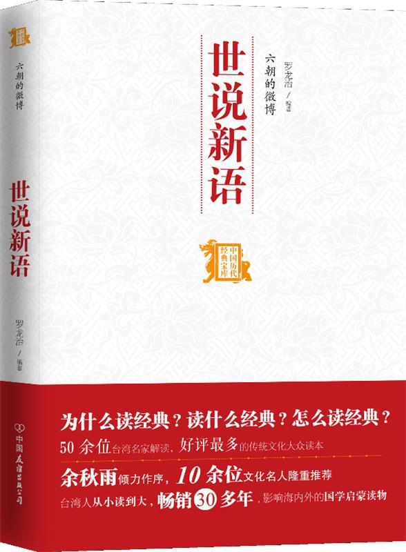 六朝的微博--世说新语