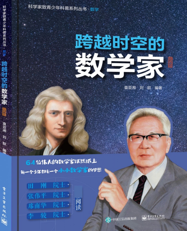 跨越时空的数学家  图册篇