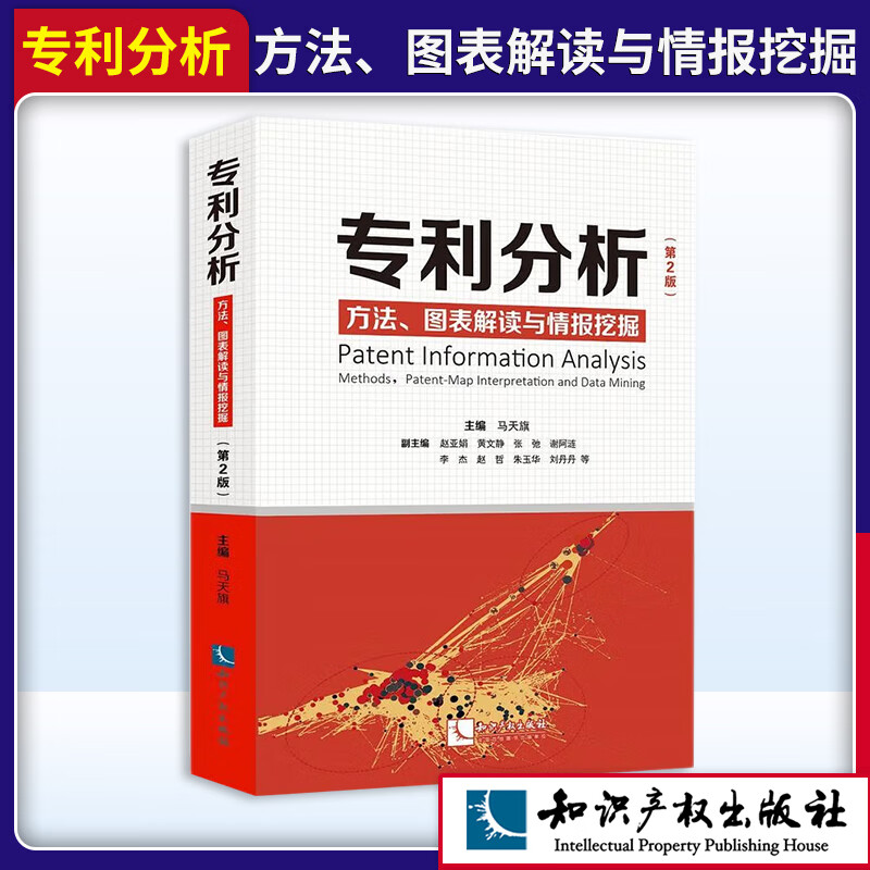 专利分析 方法 图表解读与情报挖掘 第2版 法律书籍司法案例实务解析 书籍