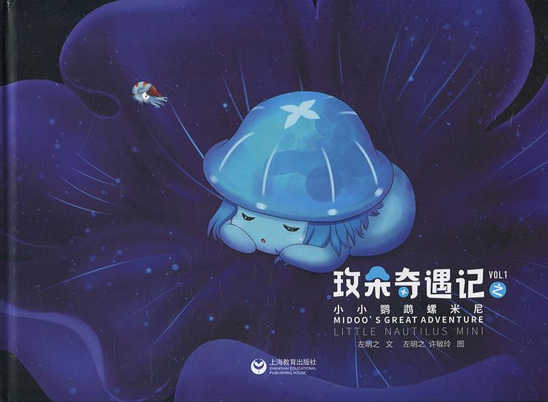 玫朵奇遇记之小小鹦鹉螺米尼 9787544481205