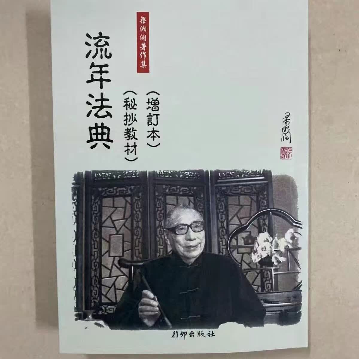梁湘润 流年 全新现货法典