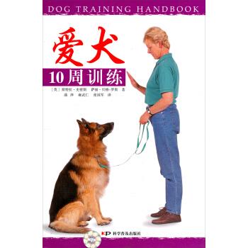 爱犬10周训练【好书，下单速发】
