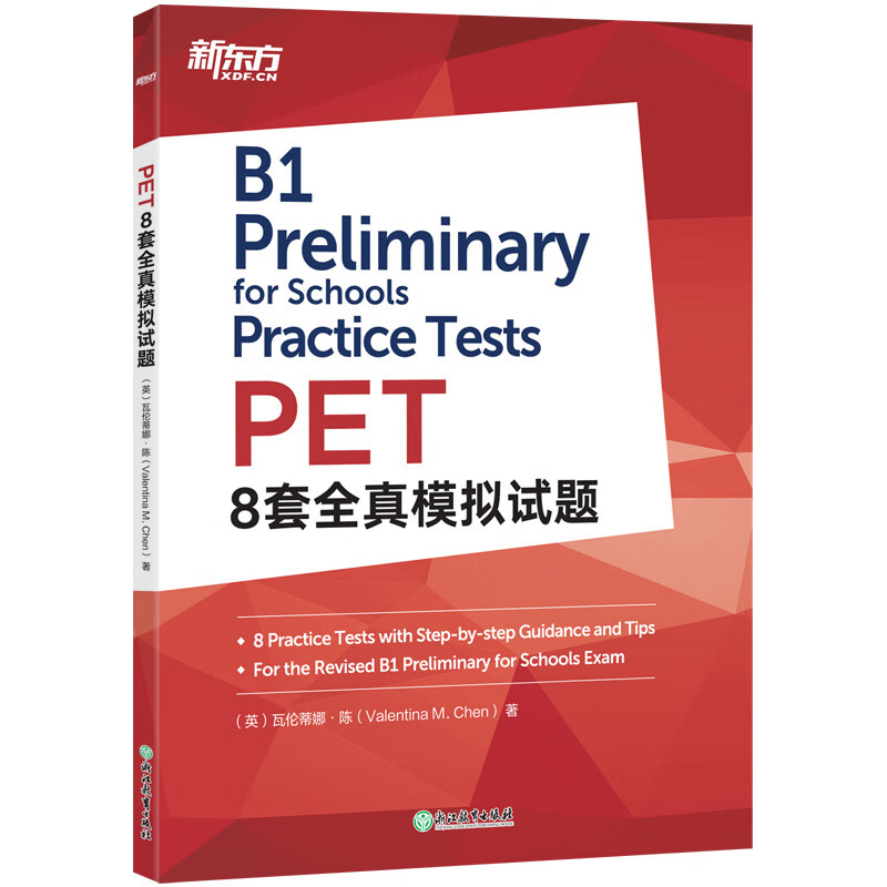 新东方 PET8套全真模拟试题 适用2023考试对应朗思B1