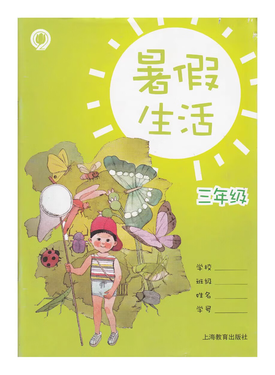 上海暑假生活 三年级/3年级 语文数学英语 暑假作业 上海暑假生活 三年级 小学通用